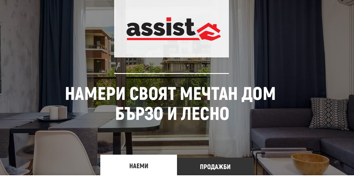 Assist | Наеми своя мечтан дом бързо и лесно